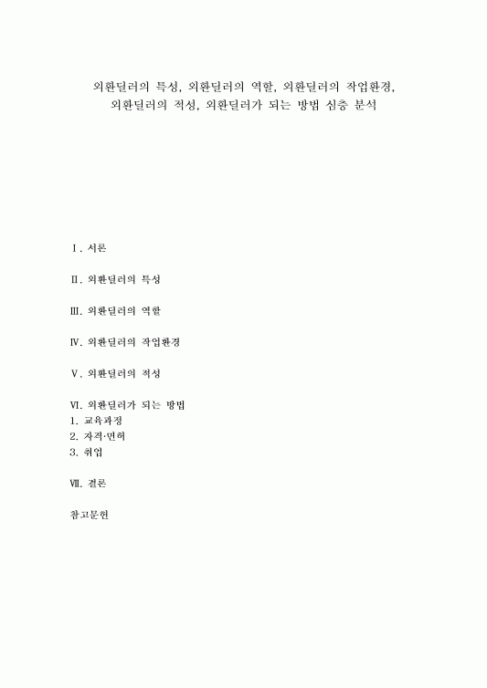 [외환딜러의 특성][외환딜러의 역할][외환딜러의 작업환경][외환딜러의 적성][외환딜러가 되는 방법]외환딜러의 특성, 외환딜러의 역할, 외환딜러의 작업환경, 외환딜러의 적성, 외환딜러가 되는 방법 심층 분석
