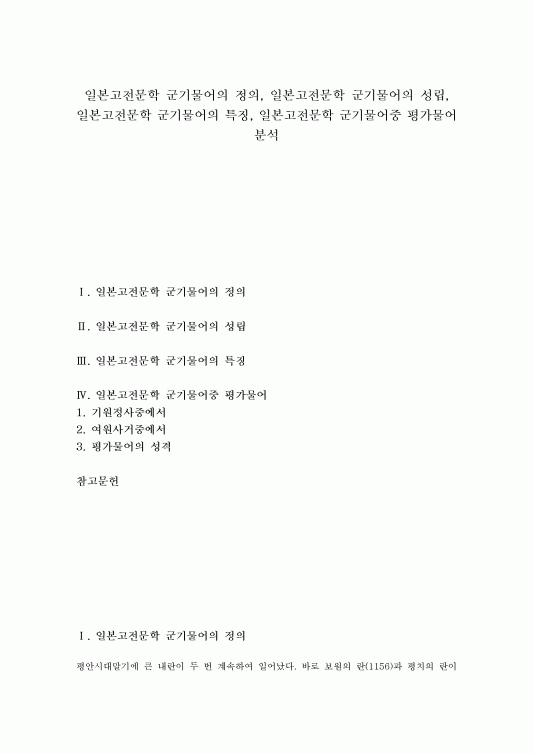 [군기물어][일본고전문학 군기물어][일본고전문학 군기물어중 평가물어]일본고전문학 군기물어의 정의, 일본고전문학 군기물어의 성립, 일본고전문학 군기물어의 특징, 일본고전문학 군기물어중 평가물어 분석