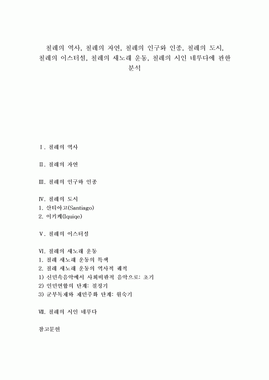 [칠레][칠레의 문화][칠레 문화][이스터섬][새노래 운동][칠레 시인 네루다]칠레의 역사, 칠레의 자연, 칠레의 인구와 인종, 칠레의 도시, 칠레의 이스터섬, 칠레의 새노래 운동, 칠레의 시인 네루다에 관한 분석