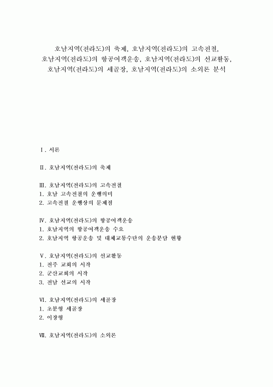[전라남도][전라북도]호남지역(전라도)의 축제, 호남지역(전라도)의 고속전철, 호남지역(전라도)의 항공여객운송, 호남지역(전라도)의 선교활동, 호남지역(전라도)의 세골장, 호남지역(전라도)의 소외론 분석