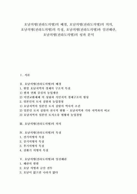 [호남의병][전라도의병][임진왜란][호남의병(전라도의병) 성과]호남의병(전라도의병) 배경, 호남의병(전라도의병) 의의, 호남의병(전라도의병) 특징, 호남의병(전라도의병)과 임진왜란, 호남의병(전라도의병) 성과