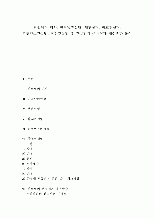 [컨설팅][인터넷컨설팅][웹컨설팅][학교컨설팅][퍼포먼스컨설팅][창업컨설팅]컨설팅의 역사, 인터넷컨설팅, 웹컨설팅, 학교컨설팅, 퍼포먼스컨설팅, 창업컨설팅 및 컨설팅의 문제점과 개선방향 분석