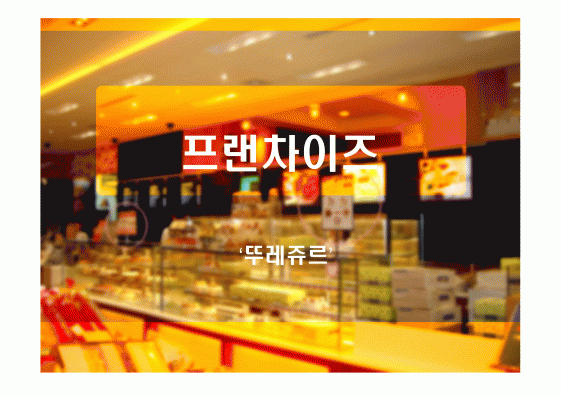 [유통관리론]CJ푸드빌 뚜레주르 프랜차이즈 전략