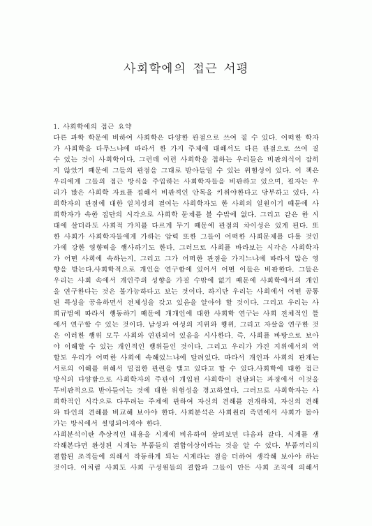 사회학에의 접근 서평