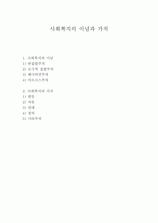 사회복지의 이념과 가치
