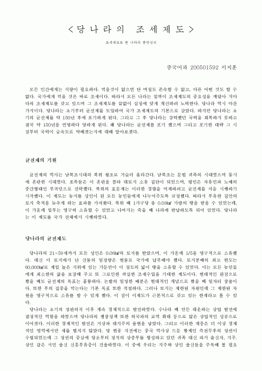 당나라 조세제도
