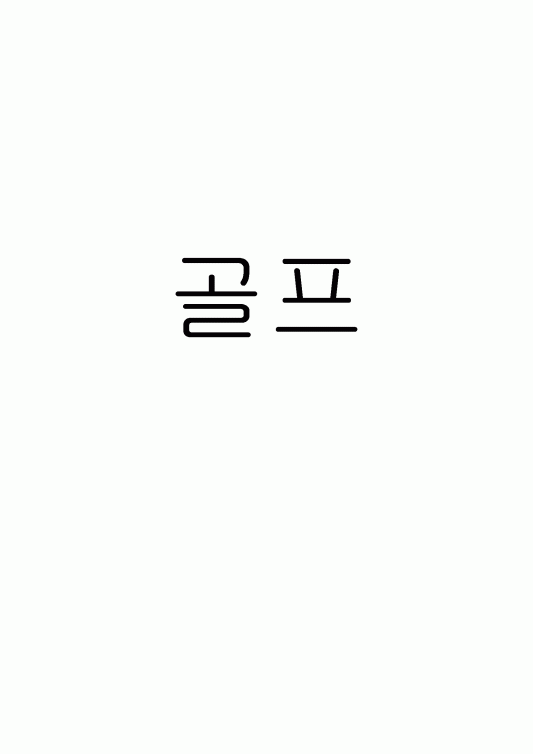 골프 이론 레포트 자료