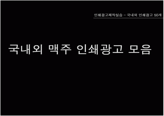 맥주 인쇄광고 수집 및 분석 피피티