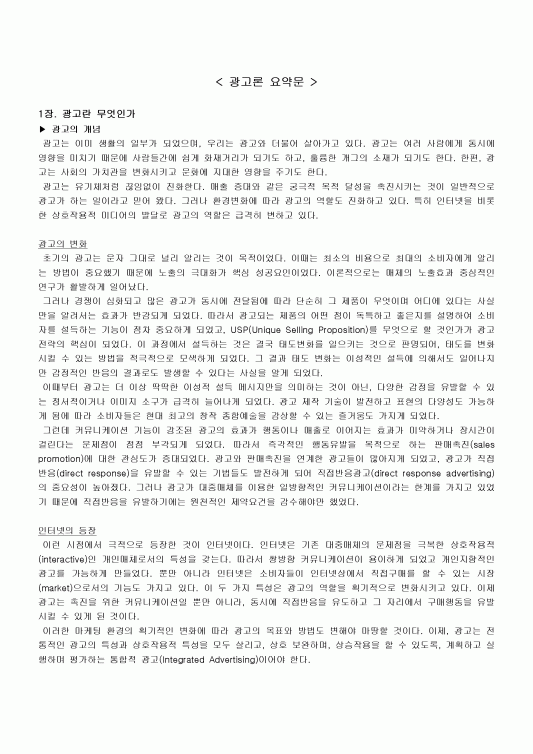 [광고원론] 광고론 요약문