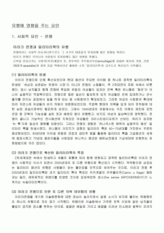 유행에 영향을 주는 요인 분석
