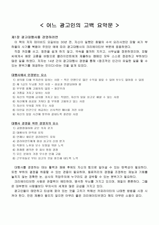 [광고원론] 어느 광고인의 고백 요약문