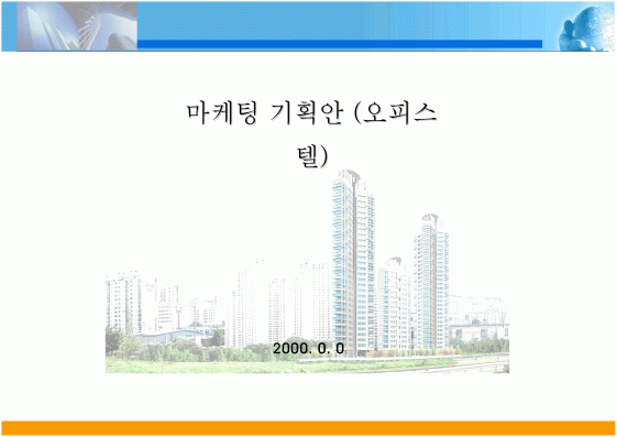 마케팅 기획안 (오피스텔)