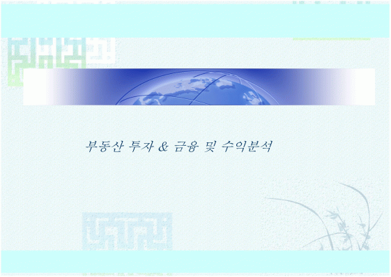 부동산 투자 & 금융 및 수익분석