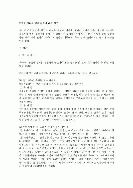 민법상 권리의 객체 전반에 대한 연구