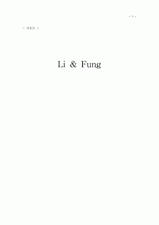 중국 유통회사 Li & Fung 분석 보고서