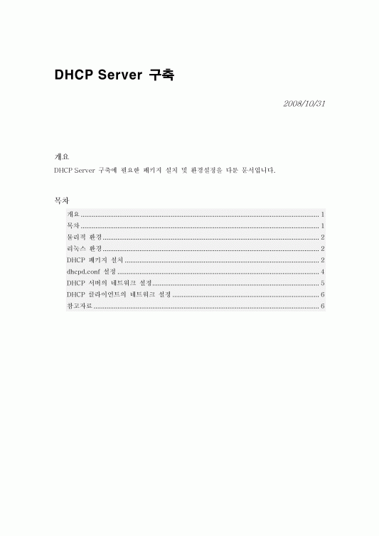 DHCP Server 구축 방법