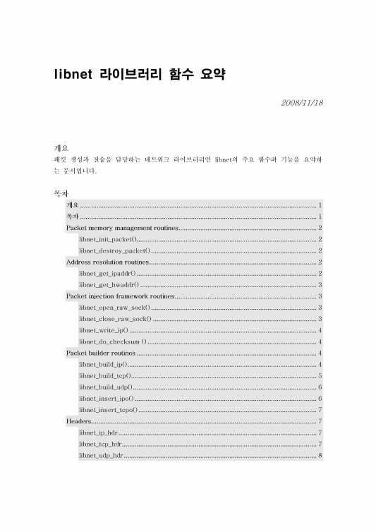 libnet 라이브러리 함수 요약