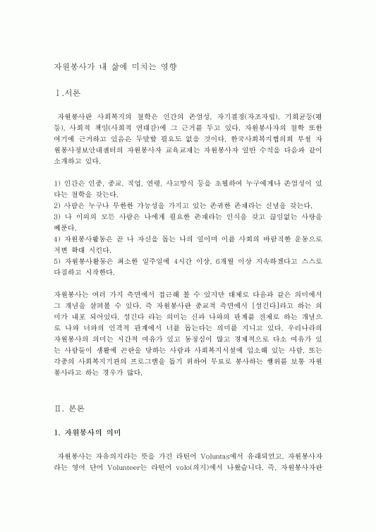 자원봉사가 내 삶에 미치는 영향