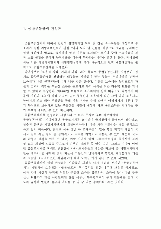 종합부동산세 찬반론
