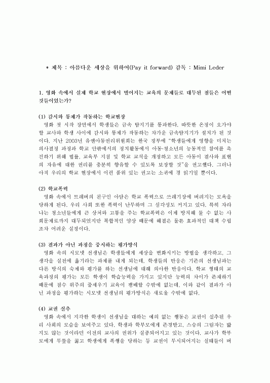아름다운 세상을 위하여(Pay it forward) 감상 포인트