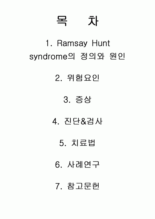 람세이헌트 신드롬 환자의 간호