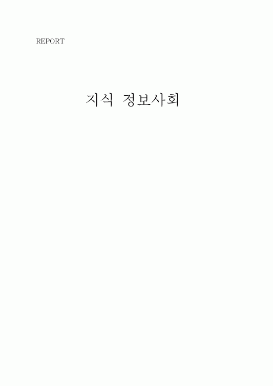지식 정보사회의 개념,정의, 특성 및 문제점