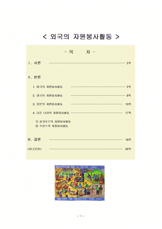 [자원봉사활동]외국의 자원봉사활동&사례(미국.일본.영국.등등)