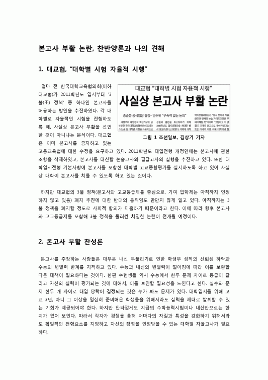 [본고사]본고사(필답고사와 논술고사) 부활에 대한 찬성 및 반대 의견, 본고사 논란과 주요 쟁점, 본고사(3불정책)의 장단점과 바람직한 대학입시제도