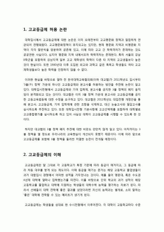 [고교등급제]고교등급제(3불 정책)의 이해, 고교등급제에 대한 찬성과 반대 주장 정리, 고교등급제 비판과 쟁점, 논란 분석