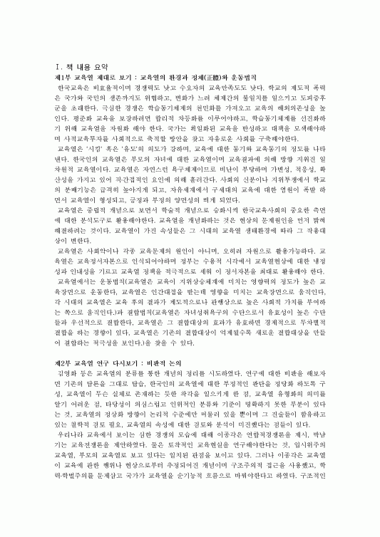 교육열 올바로 보기 요약과 비판적 견해(교육사회)