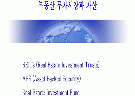 부동산 투자시장과 자산