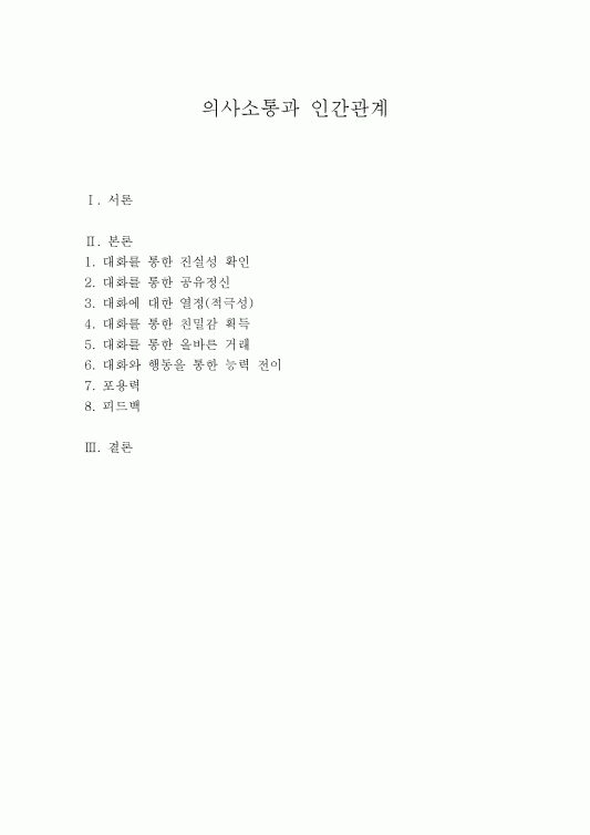 의사소통과 인간관계