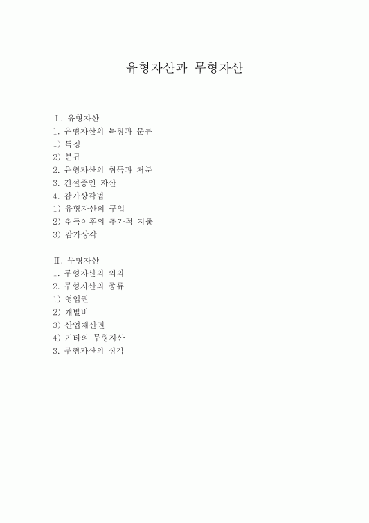 유형자산과 무형자산