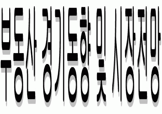 부동산 경기동향 및 시장전망