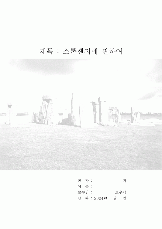 [서양건축사]스톤헨지-사진과 도면첨부
