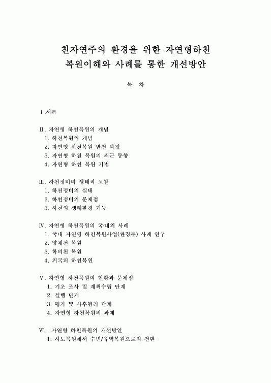 친자연주의 환경을 위한 자연형하천 복원이해와 사례를 통한 개선방안
