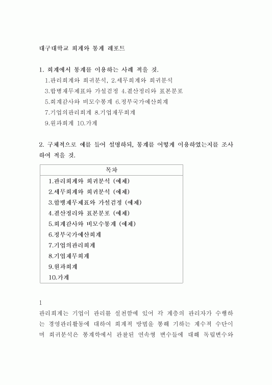 회계에서 통계를 이용하는 사례 10가지