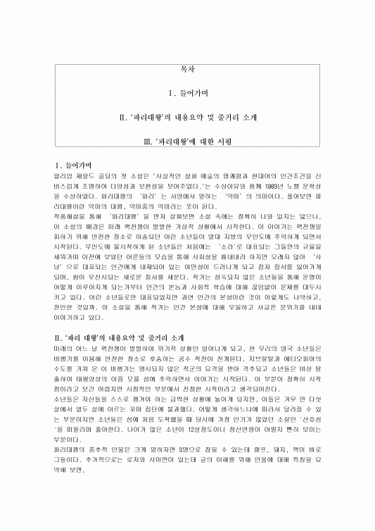 (노벨 문학상)파리대왕에 대한 내용분석 및 독후감