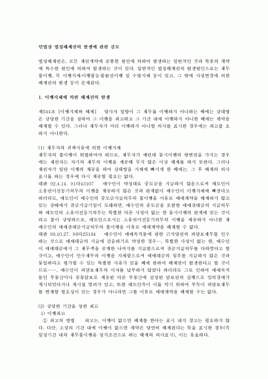 민법상 법정해제권의 발생에 관한 검토