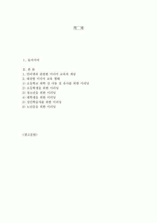 [미디어교육]인터넷과 관련한 미디어 교육을 실시한다고 가정했을 때, 대상별 교육을 실시 교안