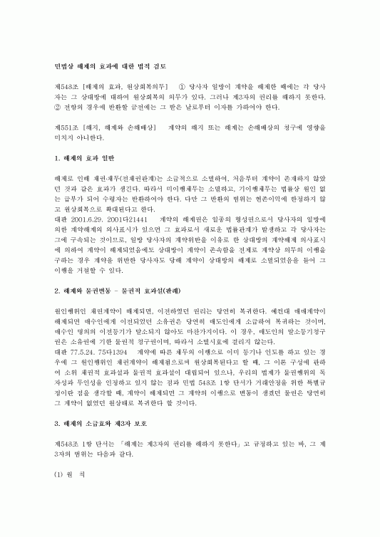 민법상 해제의 효과에 대한 법적 검토