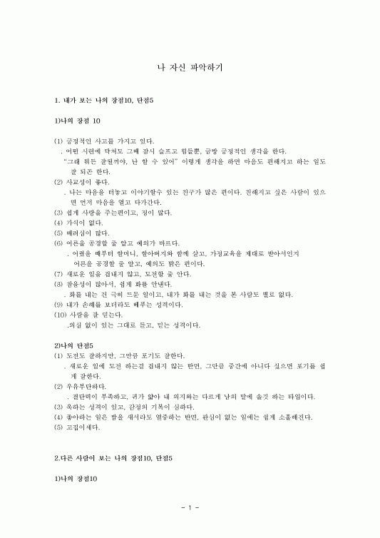나 자신 분석하기, 연령대별 계획, 장점,단점
