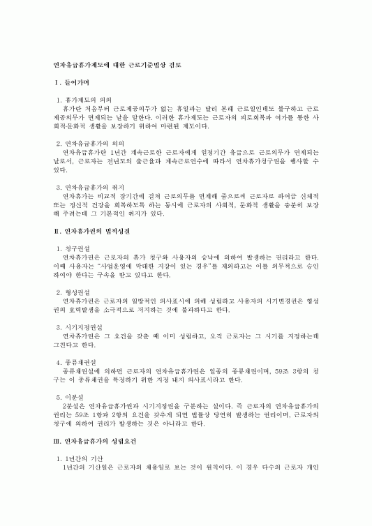 연차유급휴가제도에 대한 근로기준법상 검토