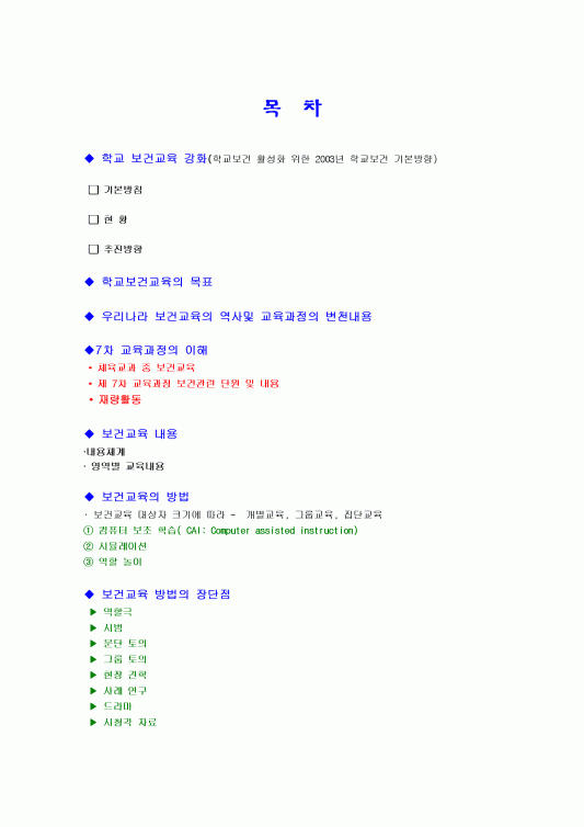 학교보건의 개선방향