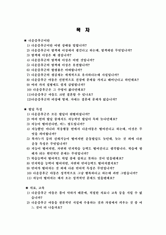 다운증후군의 모든것