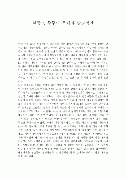 한국 민주주의 문제와 발전방안