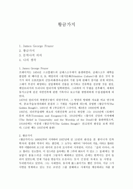 James George Frazer 황금가지