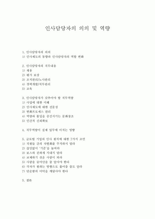 인사담당자의 의의 및 역량
