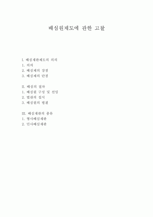 배심원제도에 관한 고찰