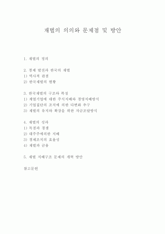 재벌의 의의와 문제점 및 방안